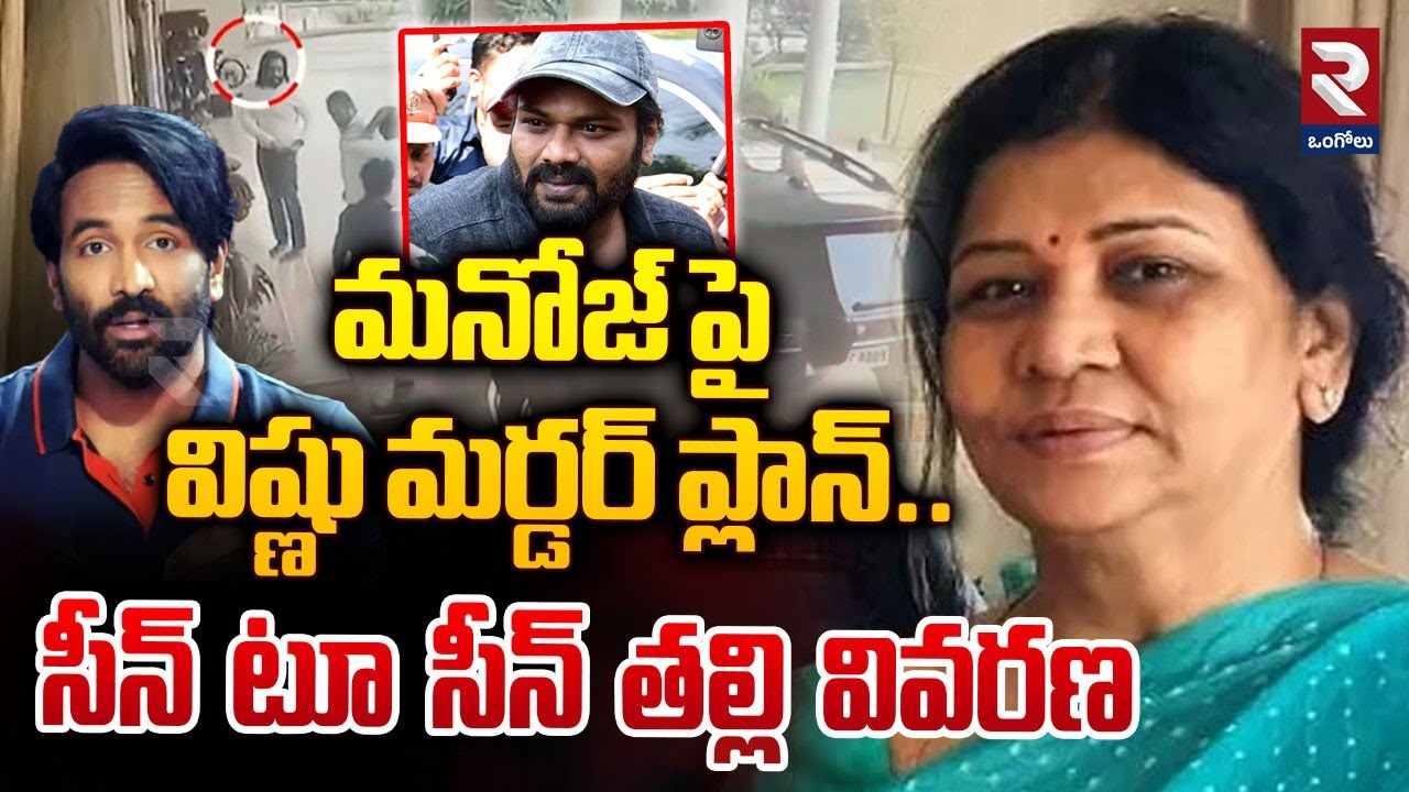 Manchu Nirmala Devi Scene to Scene Full Explanation on Manchu Manoj House Incident@rtvOngole ...