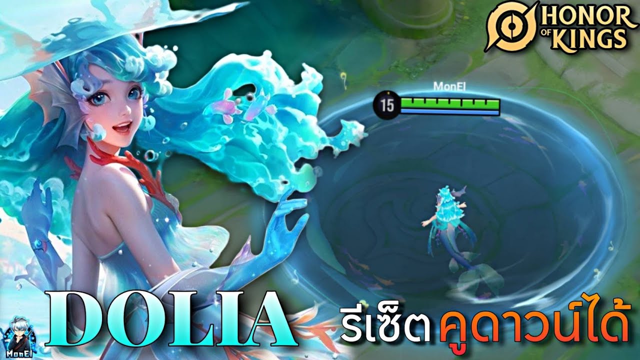 HoK : Dolia นางเงือกน้อยเมอเมด โรมมิ่งที่รีเซ็ตสกิลใ้เพื่อนได้ทันที ...
