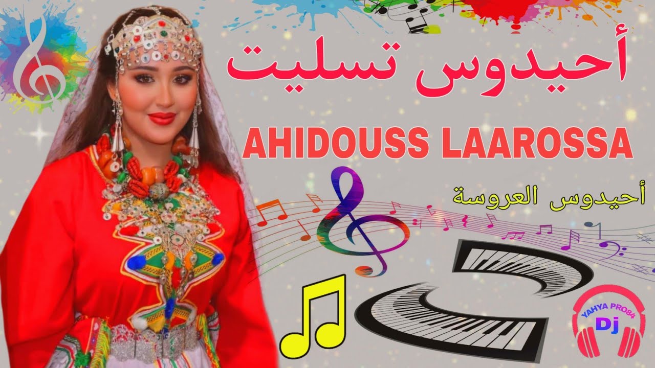 أحيدوس تسليت 🎶 أحيدوس العروسة 🤩 AHIDOUSS LAAROSSA 🎵top AHIDOUSS - YouTube