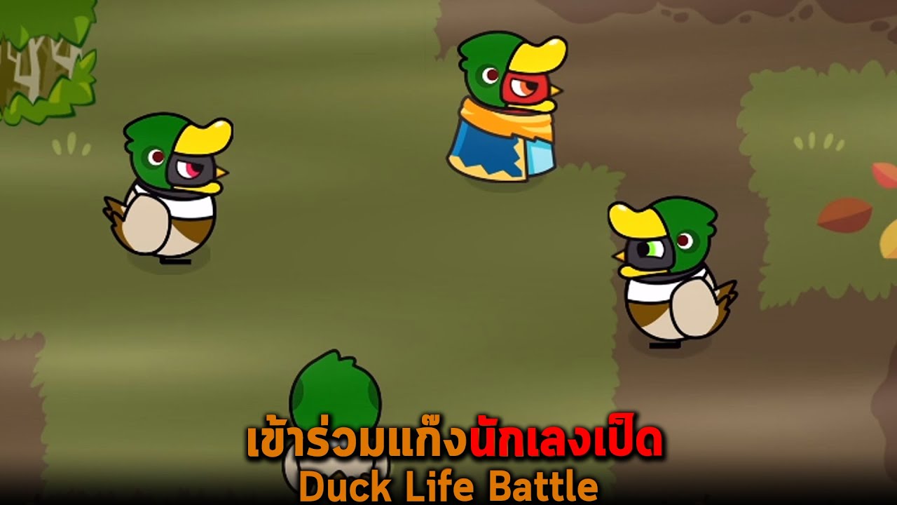 เข้าร่วมแก๊งนักเลงเป็ด Duck Life Battle - YouTube