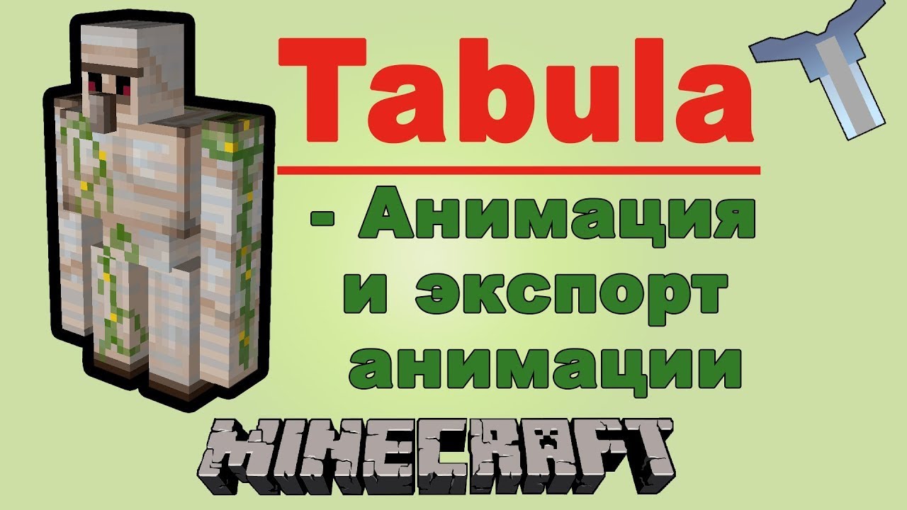 [TBL] Tabula - minecraft modeler. Анимация в Табула и ЭКСПОРТ анимаци ...