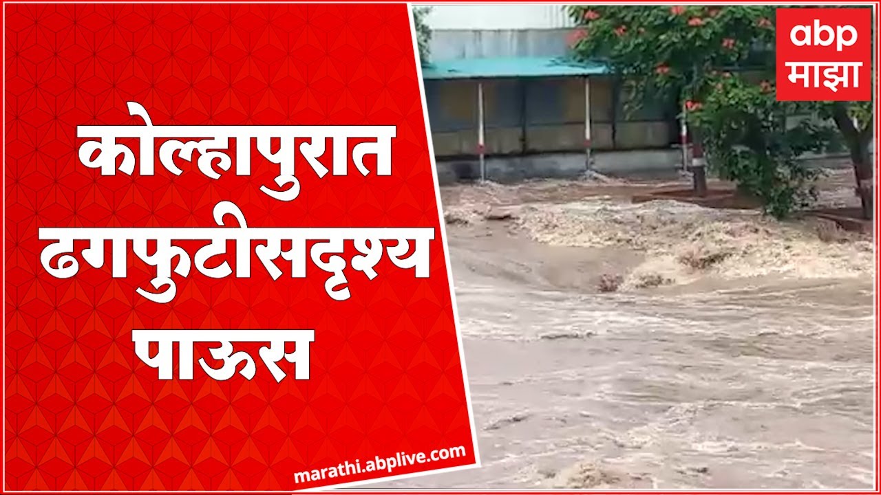 Kolhapur Rain : हातकणंगले तालुक्यात ढगफुटीसदृश्य पाऊस,पावसाचा जोर अधिक वाढणार - YouTube