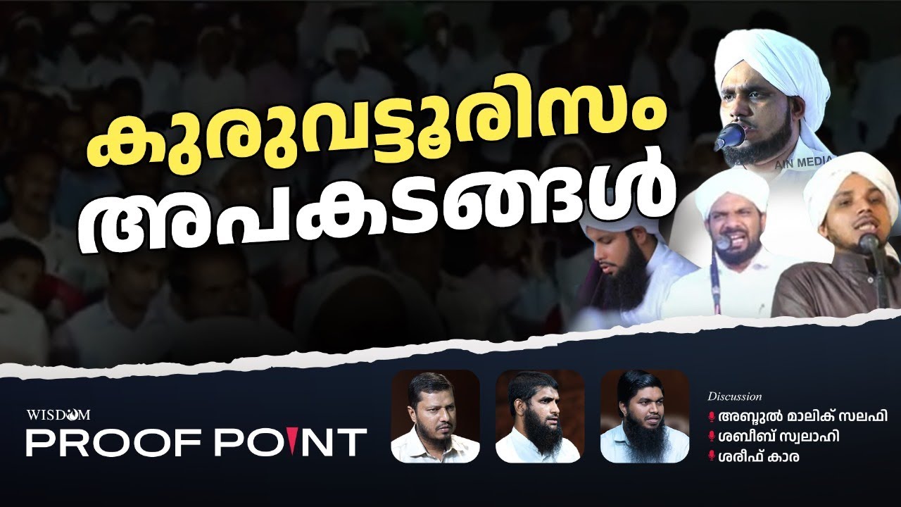 കുരുവട്ടൂരിസം അപകടങ്ങൾ | Proof Point | EP 23 - YouTube