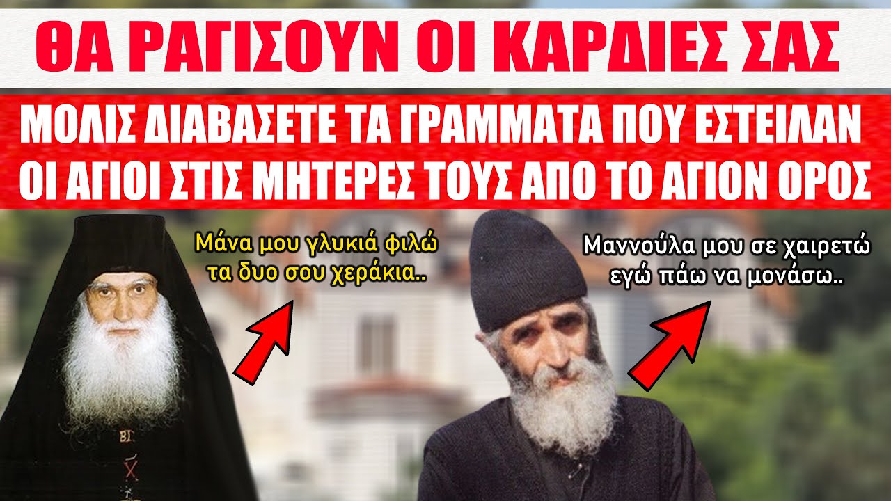 ΘΑ ΡΑΓΙΣΕΙ Η ΚΑΡΔΙΑ ΣΑΣ !! Γράμματα που έστειλαν οι Άγιοι μας από το ...