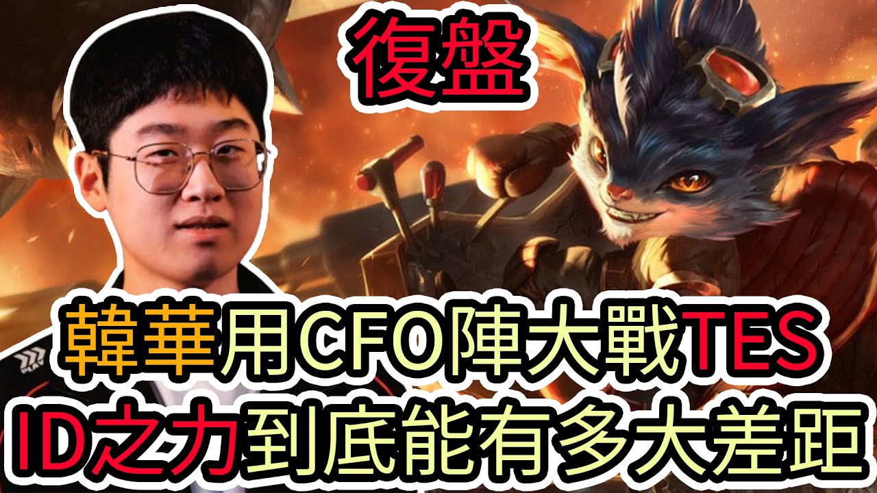 【LOL復盤】HLE VS TES Game1 First Stand 四強賽|韓華用CFO陣大戰TES ID之力到底能有多大差距 ...