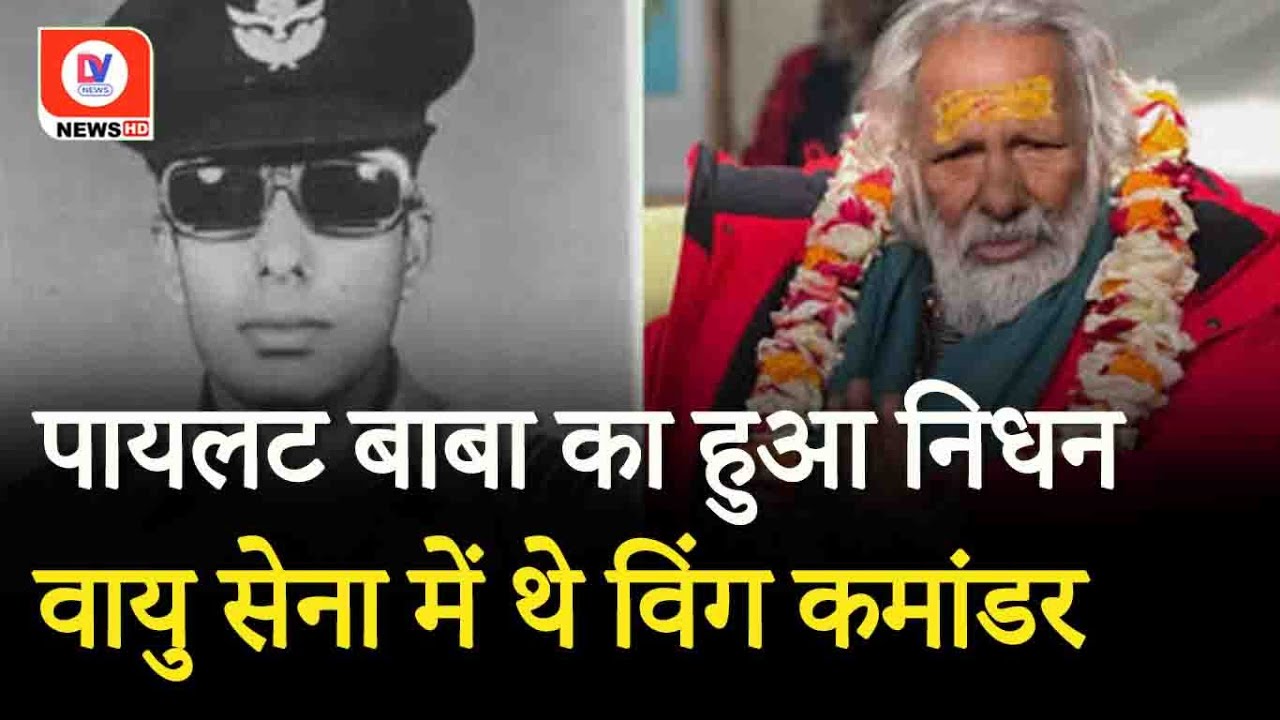 Pilot Baba Passed Away: महामंडलेश्वर पायलट बाबा का निधन, फाइटर प्लेन से ...