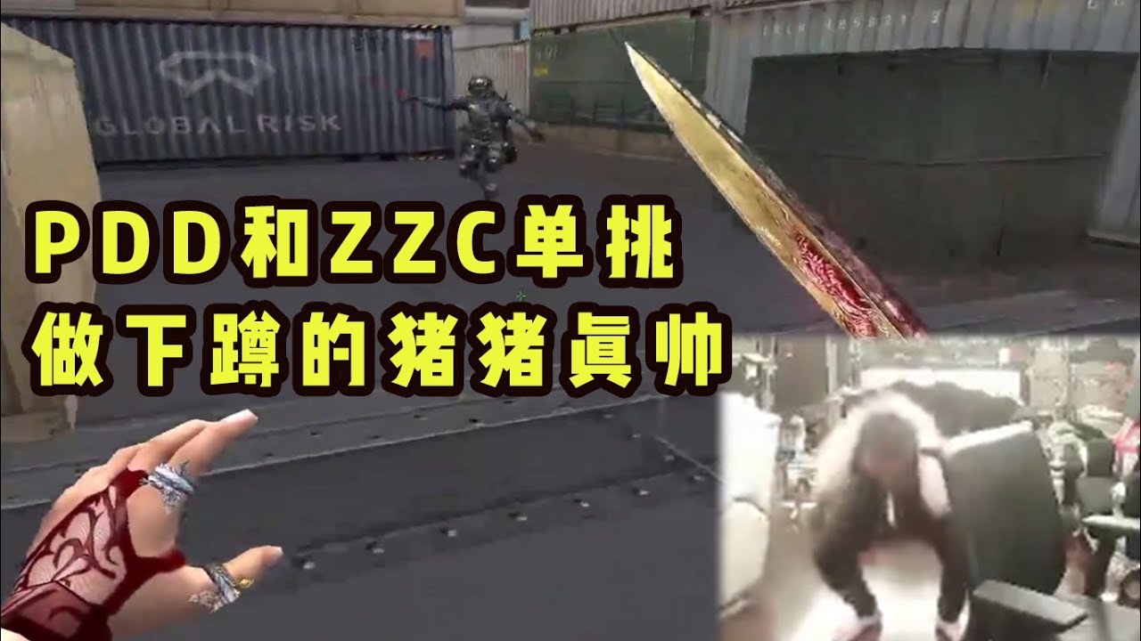 【PDD】CF刀战：和渔夫ZZC单挑，做了三十个下蹲，差点人没了 - YouTube