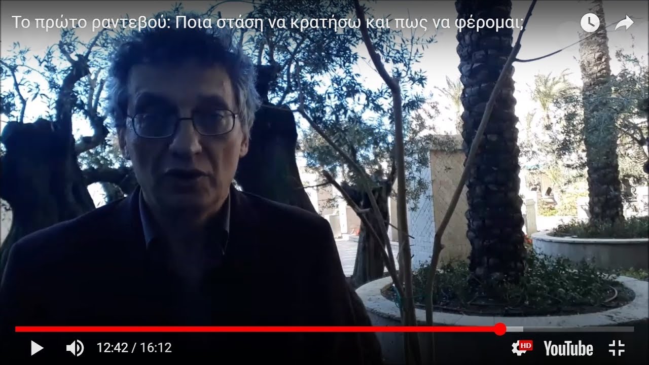 Το πρώτο ραντεβού: Ποια στάση να κρατήσω και πως να φέρομαι; - YouTube