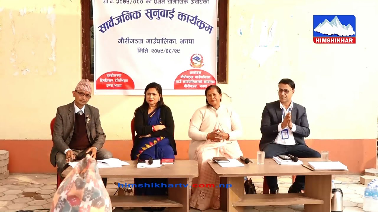 झापाको गौरिगञ्‍ज गाँउपालिकाको सार्बजनिक सुनुवाई कार्यक्रम Gauriganj ...