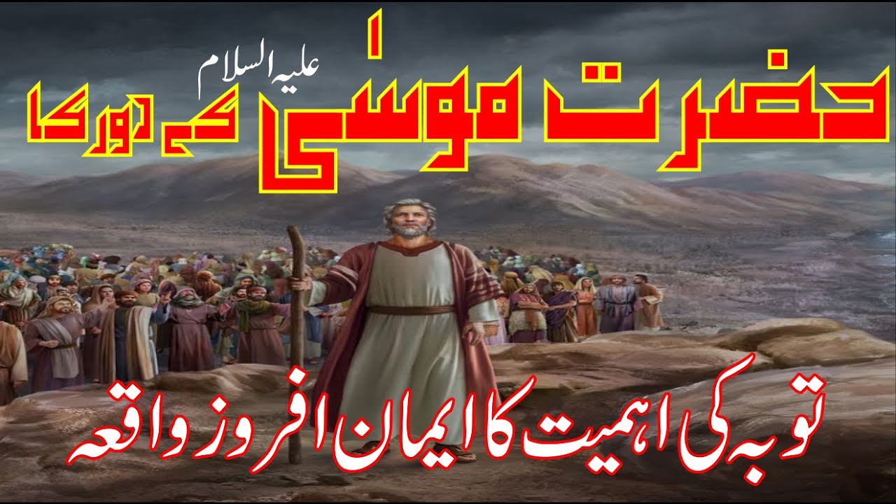 HAZRAT MUSA AS KE ZAMANY MAIN TO0BA KA AIK AJEEB QISSA. - YouTube