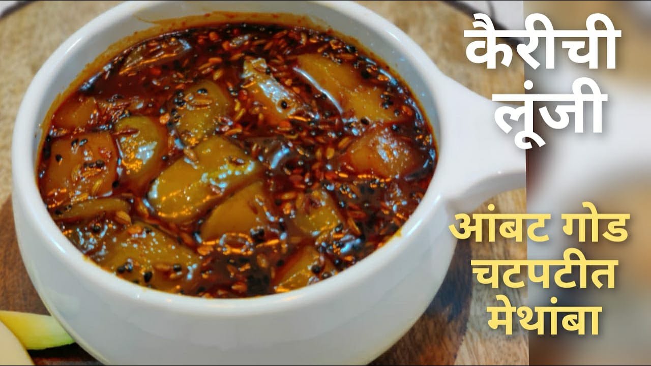 आंबट गोड चटपटीत कैरीची लुंजी | मेथांबा | Raw Mango Lunji Recipe - YouTube