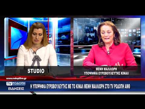 Η ΥΠΟΨΗΦΙΑ ΕΥΡΩΒΟΥΛΕΥΤΗΣ ΚΙΝΑΛ ΜΕΝΗ ΜΑΛΛΙΩΡΗ ΣΤΟ TV ΡΟΔΟΠΗ ΑΜΘ 23 05 19 ...