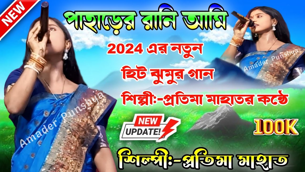 Paharer Rani Ami||পাহাড়ের রানি আমি||Pratima Mahata New Jhumur Song 2024 ...