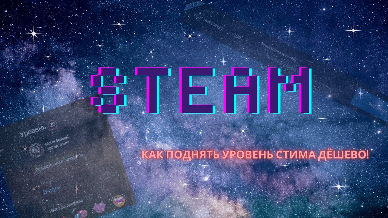 КАК ПОДНЯТЬ УРОВЕНЬ СТИМА ДЁШЕВО!!! В 2024 году! - YouTube