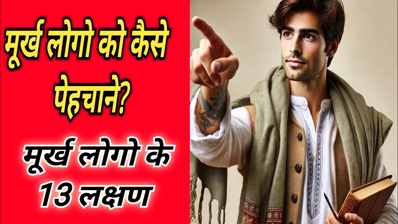 मूर्ख लोगो के 13 लक्षण /समर्थ रामदास/how to identify fool's/ murkh logo ...