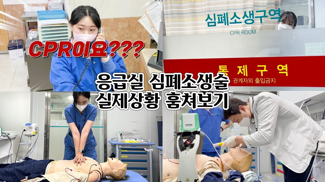🚨응급실에서의 심폐소생술은요...♥️ㅣ네?? CPR 온다고요??? 뭐해 빨리 준비 안하고???!!!!!! ㅣPre-CPR부터 ...