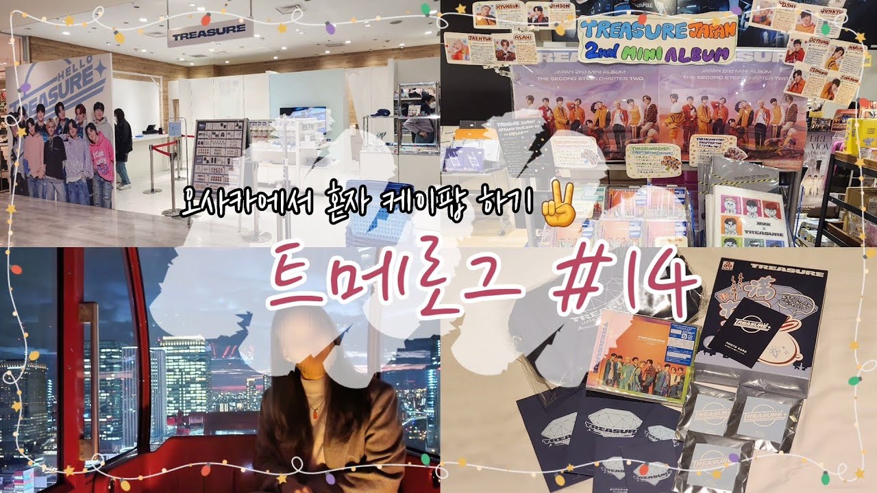 트메로그#14| 🇯🇵트레저 일본 아레나 투어🇯🇵 Tlog 2️⃣탄 | 오사카편 | 오사카에서 혼자 케이팝 하기🫠 ...