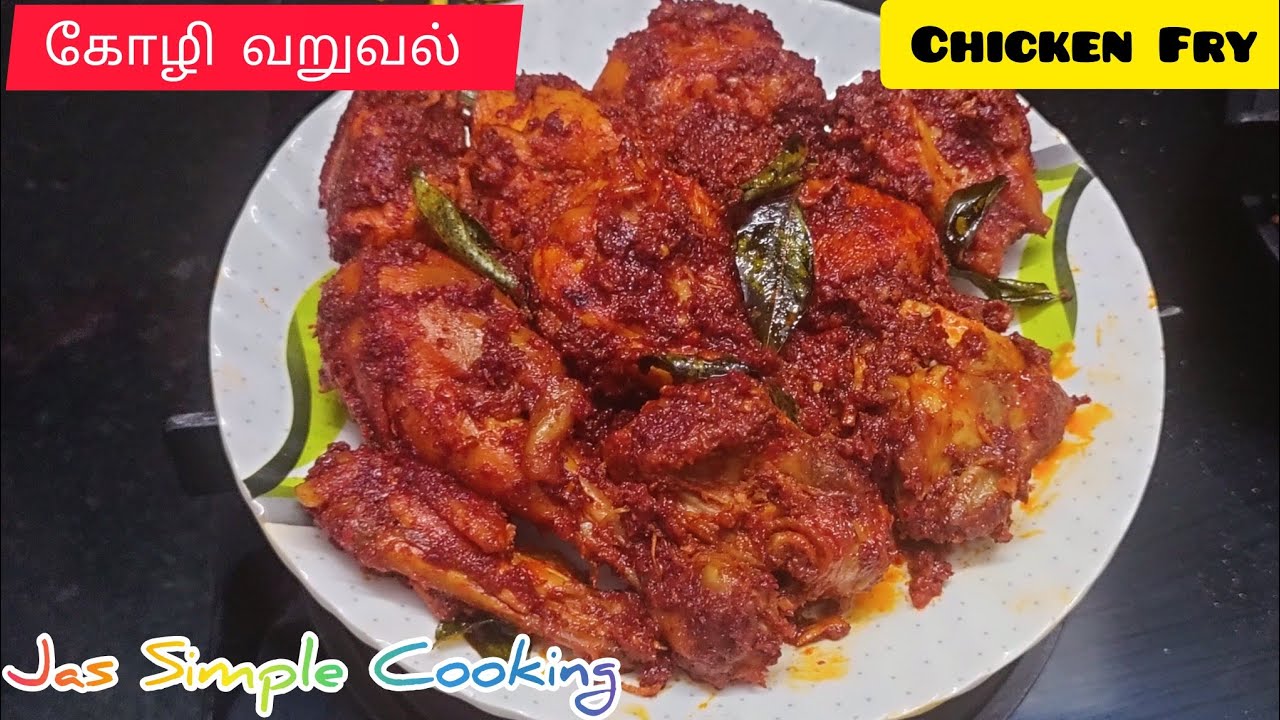 சிக்கன் வறுவல் | Chicken Fry Recipe in Tamil | Chicken Roast Recipes in ...