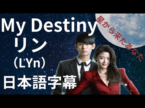 My Destiny　リン（LYn）日本語字幕　星から来たあなたOST