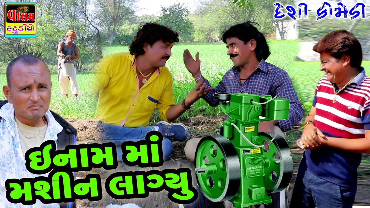 Enamma Mashin Lagyu | ઇનામ મા મશીન લાગ્યુ | Full Deshi Gujrati Comedy ...