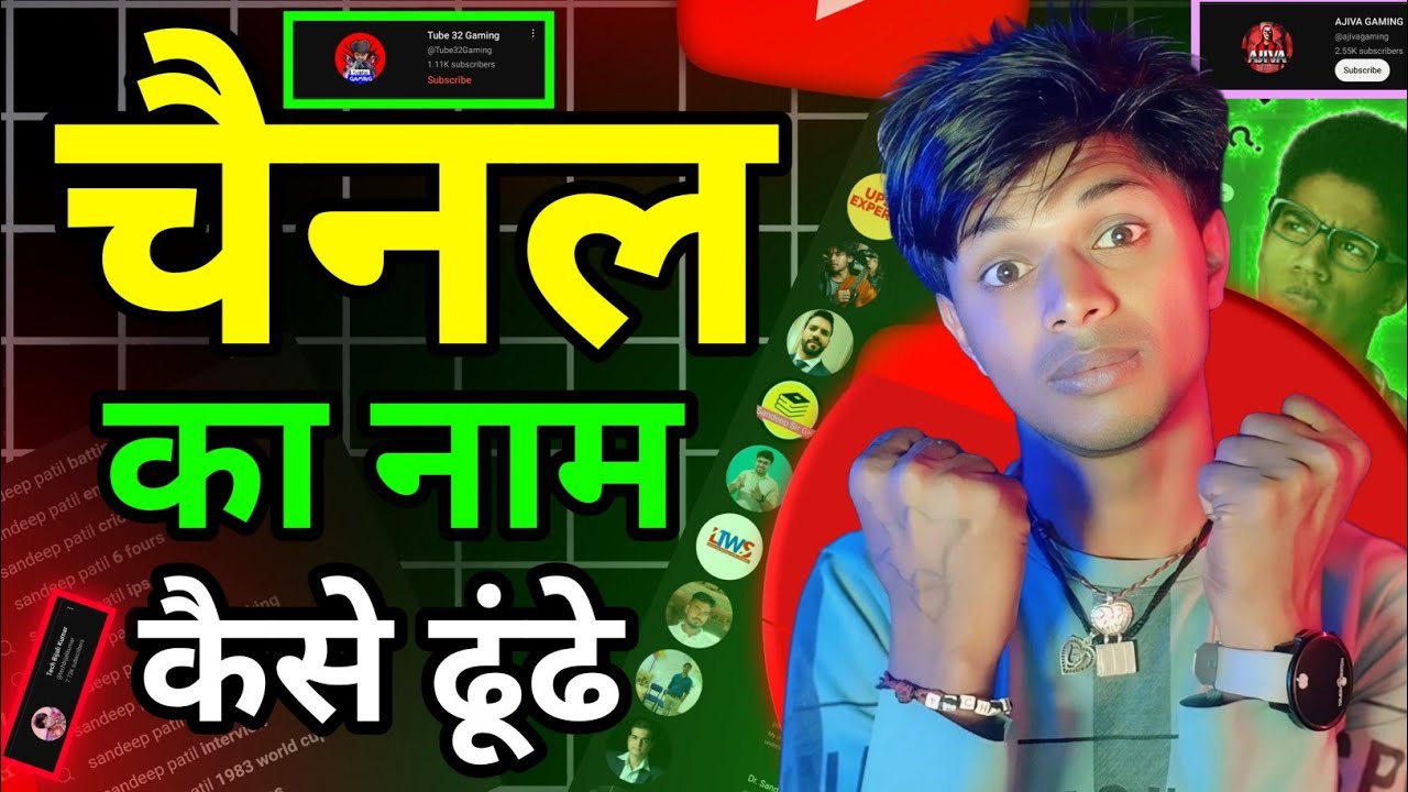 How To Find YouTube Channel Name | चैनल का नाम कैसे ढूंढे | YouTube ...