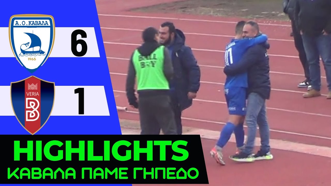 Α.Ο Καβαλα-Βεροια 6-1 (Γ' Εθνικη - 14η αγωνιστικη) - YouTube