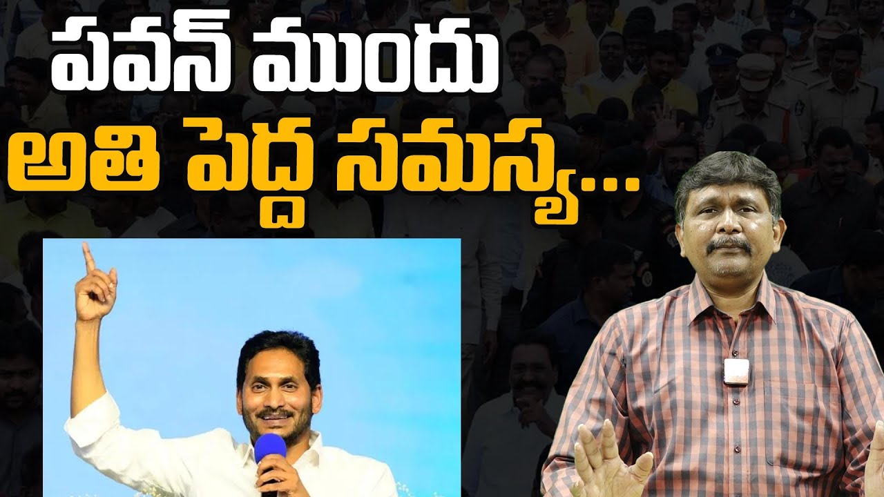 Pavan Kalyan Face Big Problem || పవన్ ముందు అతి పెద్ద సమస్య || # ...