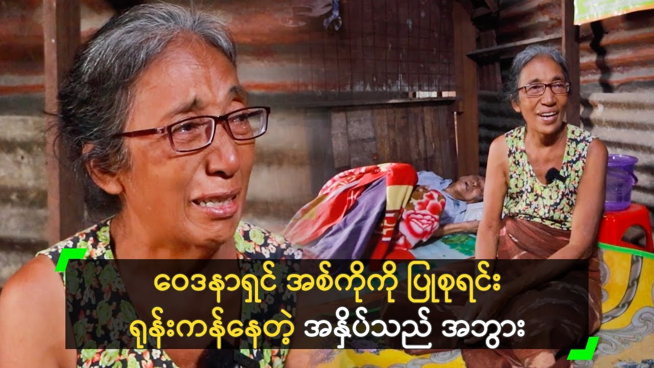 ဝေဒနာရှင် အစ်ကိုကို ပြုစုရင်း ရုန်းကန်နေတဲ့ အနှိပ်သည် အဘွား Youtube