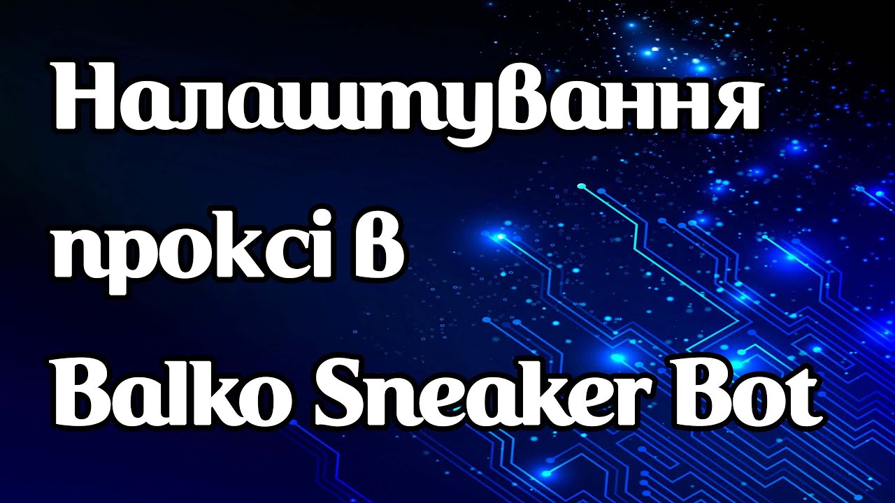 Як налаштувати проксі в Balko Sneaker Bot - YouTube