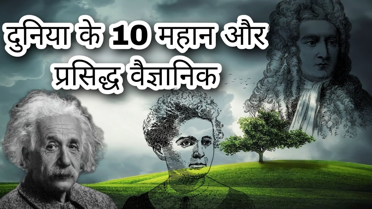 world 🌎 10 most important scientist for give general knowledge fresh ...