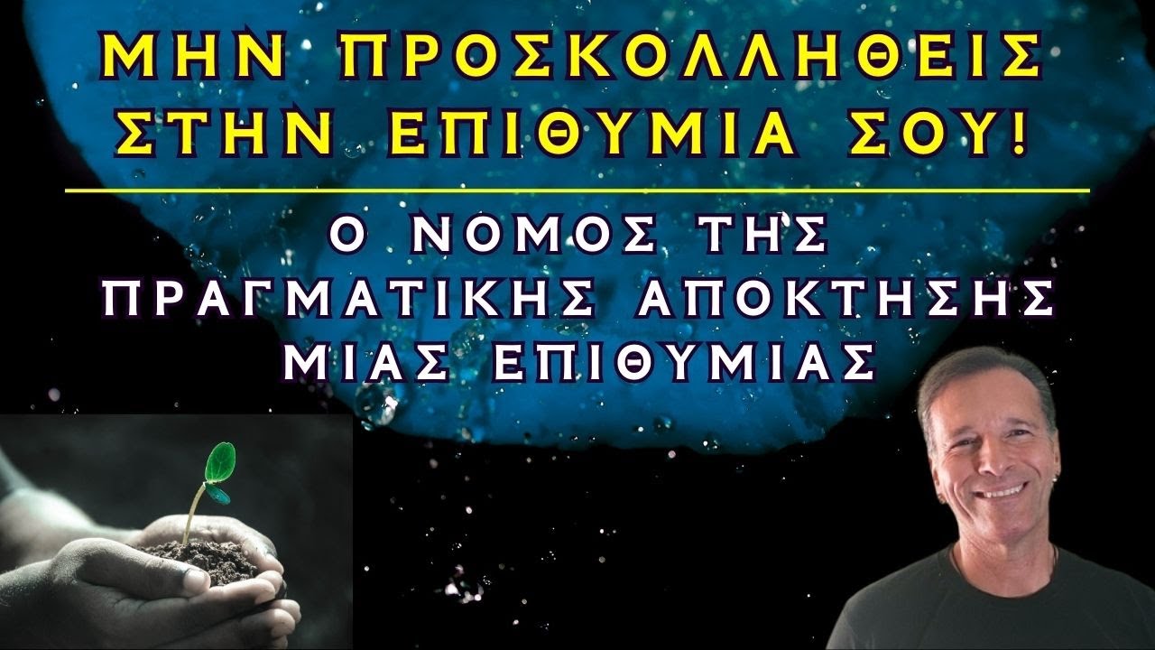 Μην προσκολληθείς στην επιθυμία σου! - YouTube