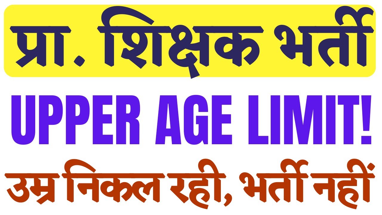 UP SUPERTET UPPER AGE LIMIT | हो गए ओवर एज, भर्ती नहीं आई - गलती किसकी ...