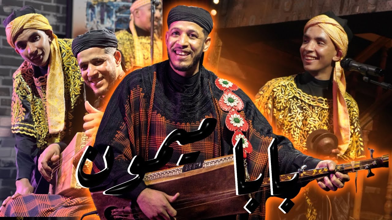 Maalem abderahim chmirou & ilYas koYo - Merhba,baba mimoun🖤🫶🏻مرحبا،بابا ...