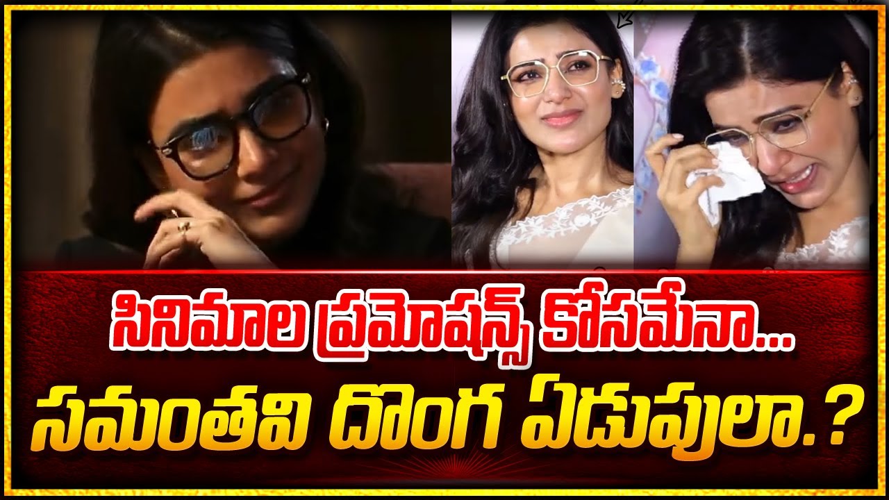 సమంతవి అన్ని దొంగ ఏడుపులేనా..?? | Secrets Behind Samantha crying in ...
