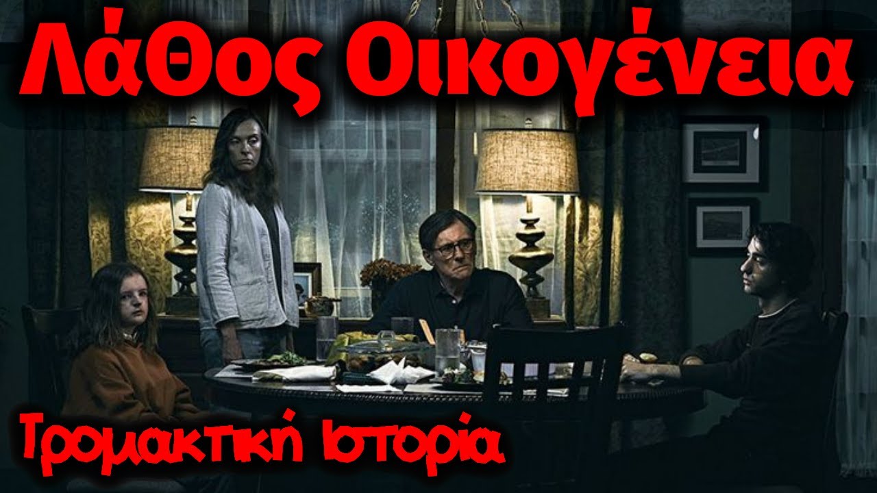 Λάθος Οικογένεια | Τρομακτικές Ιστορίες - YouTube
