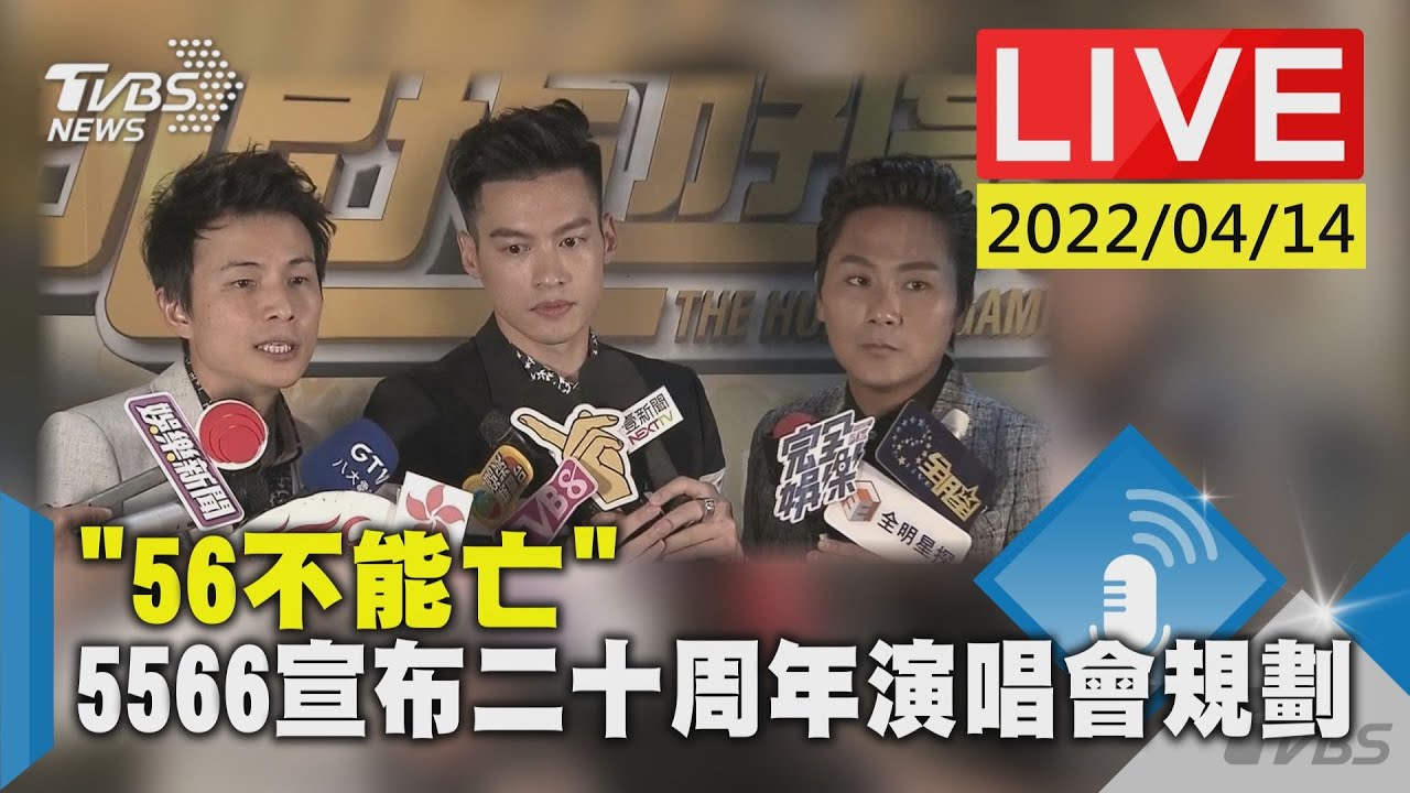 “56不能亡” 5566宣布二十周年演唱會規劃LIVE - YouTube
