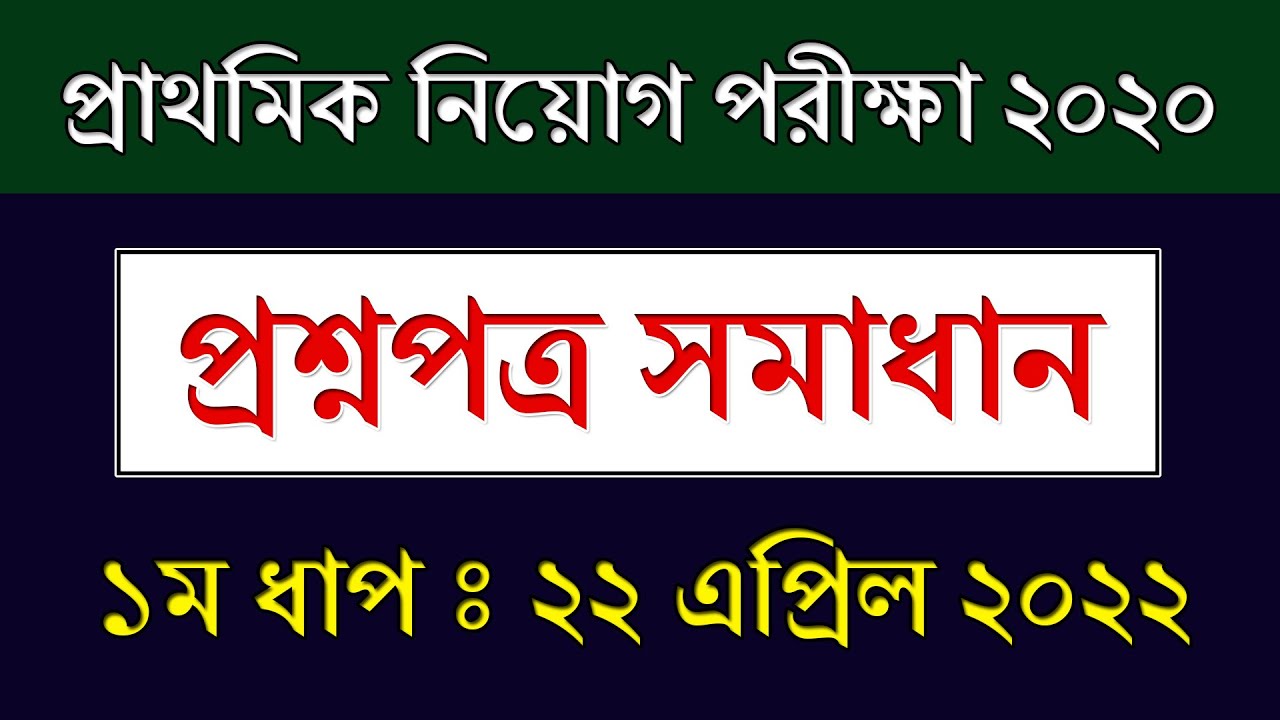 Primary Teacher Job Question Solution 2022 || 1st Step || ১ম ধাপ || 22 ...