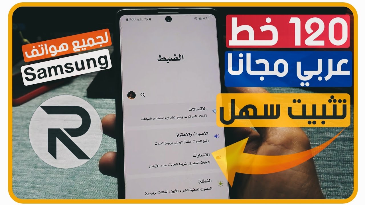 تثبيت خطوط عربي لجميع اجهزه سامسونج One Ui بطريقه سهله وسريعه 120 خط ...