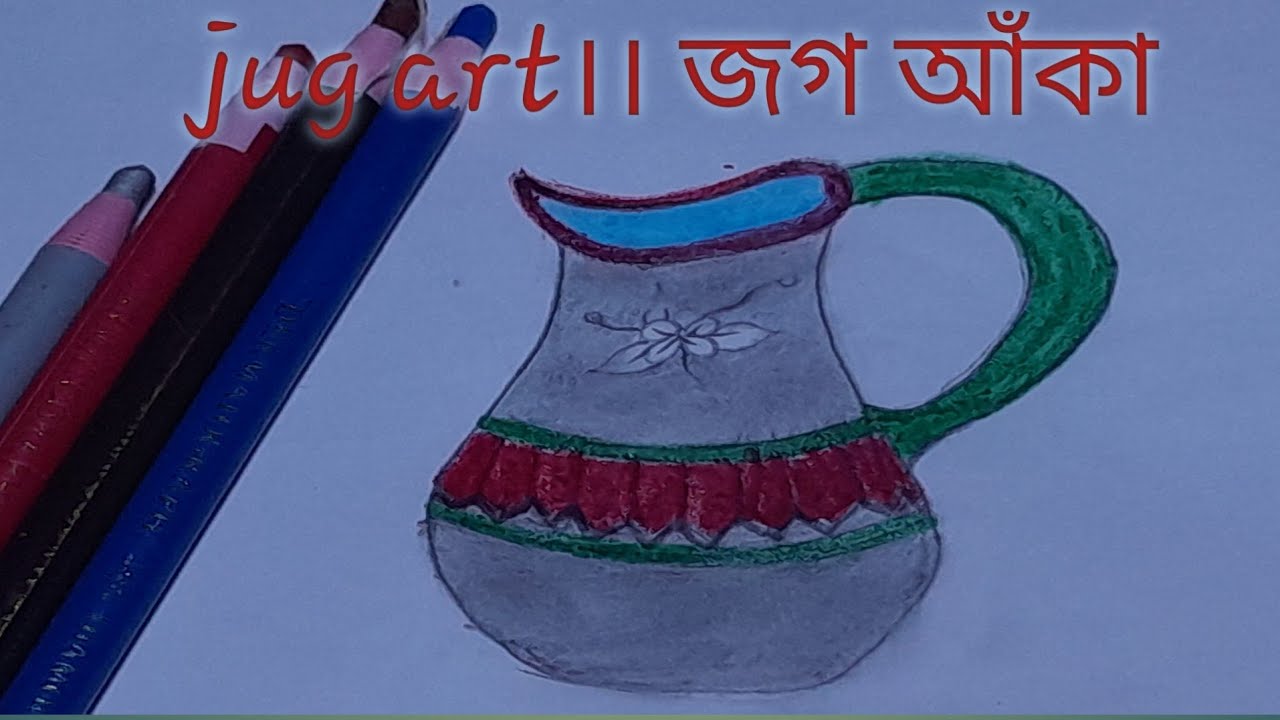 How to draw a jug step by step( very easy) art video জগ আঁকা ও রং করা ...