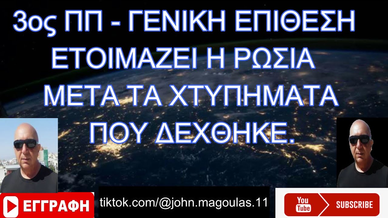 3ος ΠΠ - ΓΕΝΙΚΗ ΕΠΙΘΕΣΗ ΕΤΟΙΜΑΖΕΙ Η ΡΩΣΙΑ ΜΕΤΑ ΤΑ ΧΤΥΠΗΜΑΤΑ ΠΟΥ ΔΕΧΘΗΚΕ ...