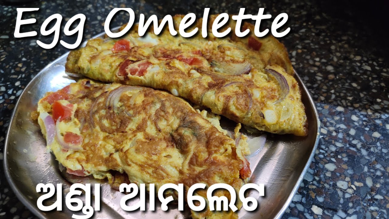 Egg Omelette..... ଅଣ୍ଡା ଆମଲେଟ୍ ।।।।।। - YouTube