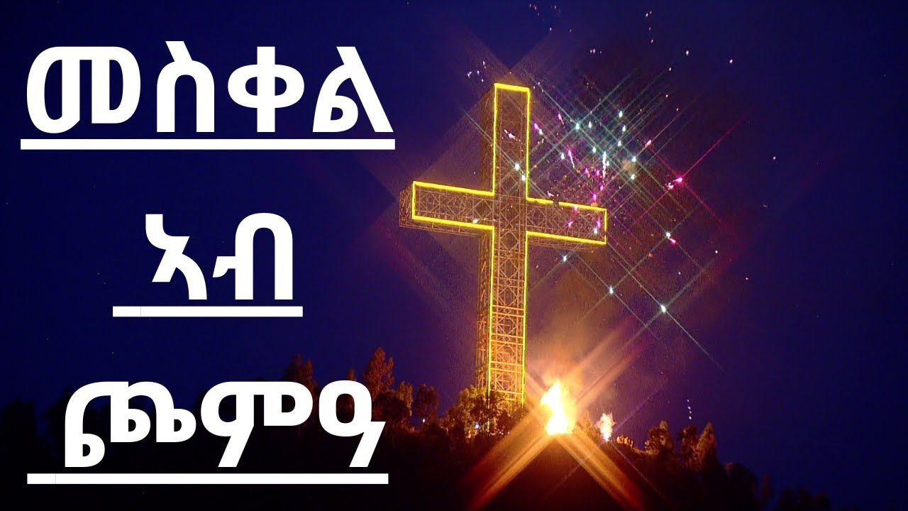 መስቀል አብ ጨምዓ - YouTube