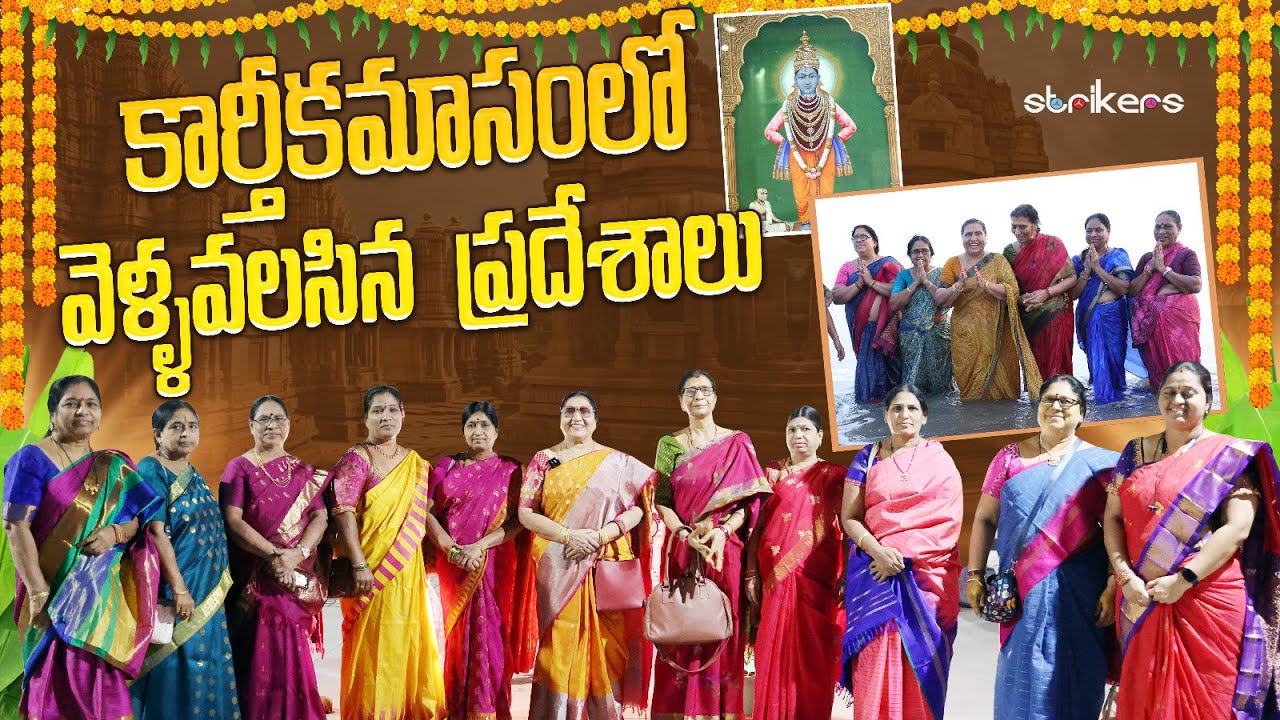 కార్తీకమాసంలో వెళ్ళవలసిన ప్రదేశాలు || Vijaya Durga || Vijay Durga Vlogs ...