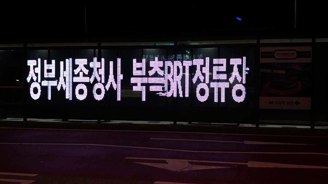 썸네일이 곧 제목 Government Complex Sejong North(BRT Stop) - YouTube