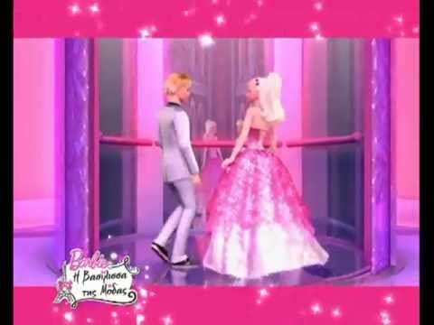 Barbie - Η Βασίλισσα της Μόδας - τραγούδι - YouTube