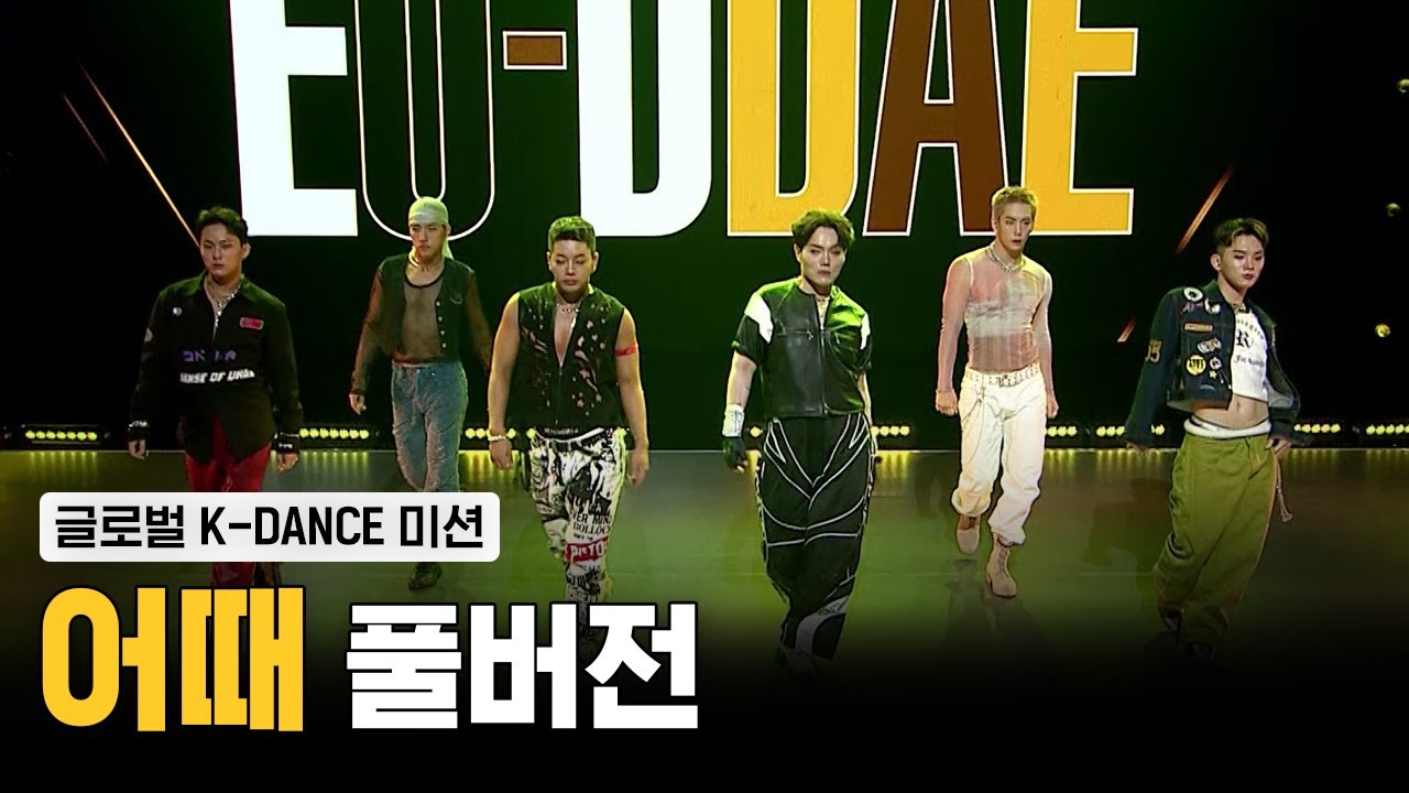 [스맨파/4화풀캠] 어때(EO-DDAE) - 뱅뱅뱅 (BANG BANG BANG) + GOOD BOY (글로벌 K-DANCE ...