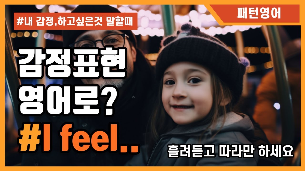 패턴영어 감정표현 영어로 말하기 I Feel 영어흘려듣기 영어쉐도잉 영어회화 쉬운영어로 연습하세요 Youtube
