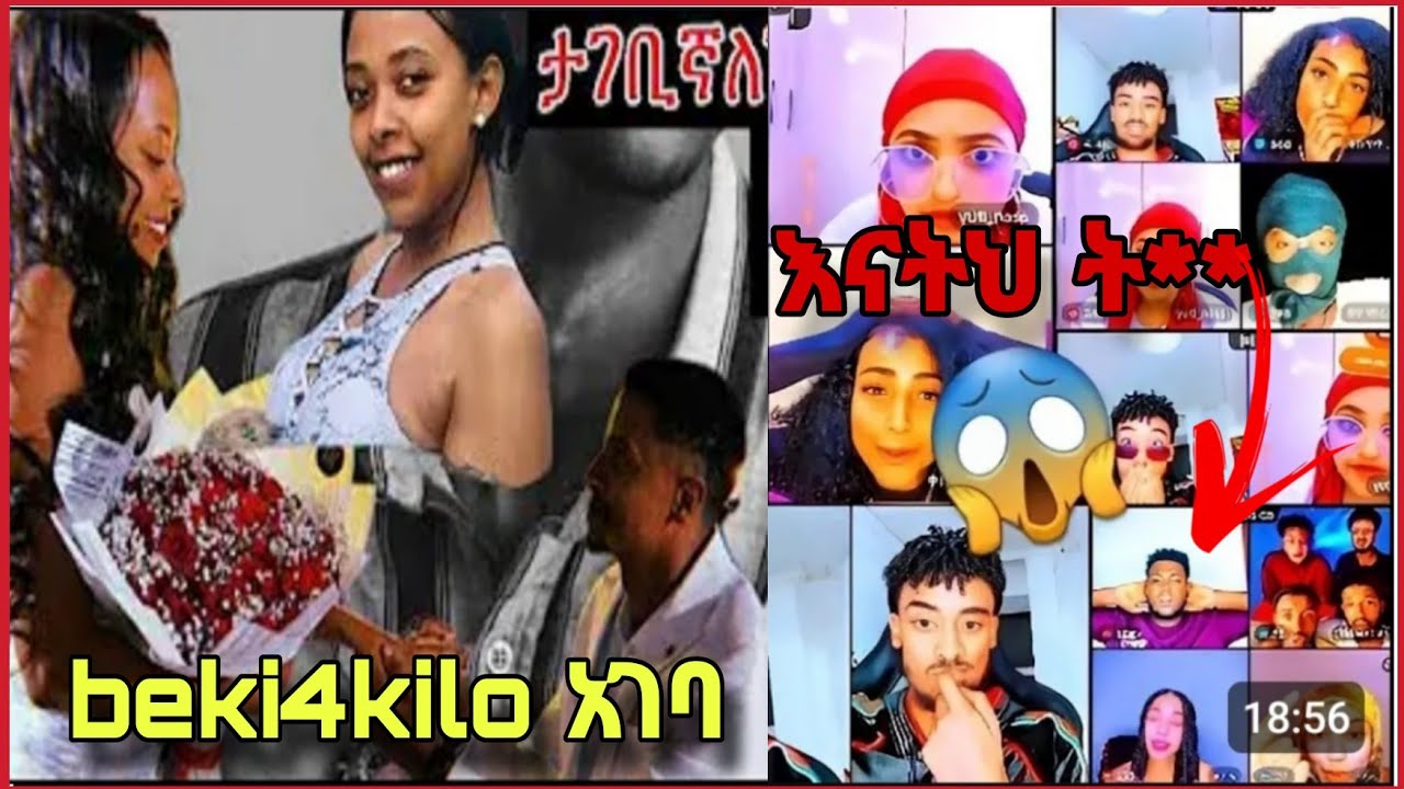 ወቸው ጉድ ቤኪ 4 ኪሎ - wechew good beki 4 kilo engagement - ቲክቶክ ላይቭ ጉድ ...