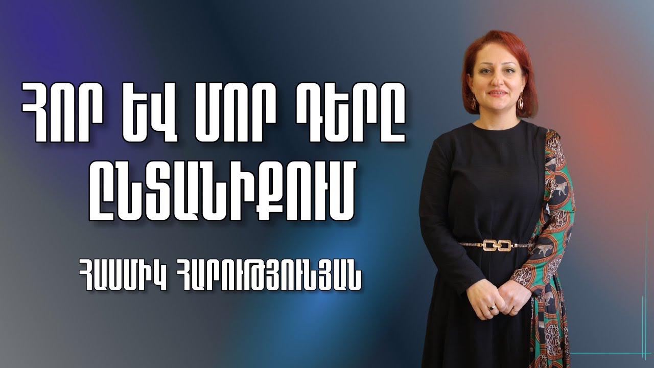 Հոր և մոր դերը ընտանիքում Հասմիկ Հարությունյան Youtube