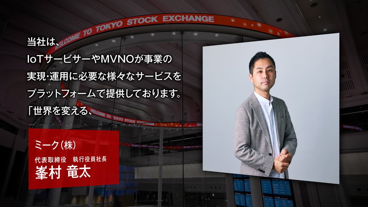 【新規上場会社紹介】ミーク（2025/3/21上場）（332A） - YouTube